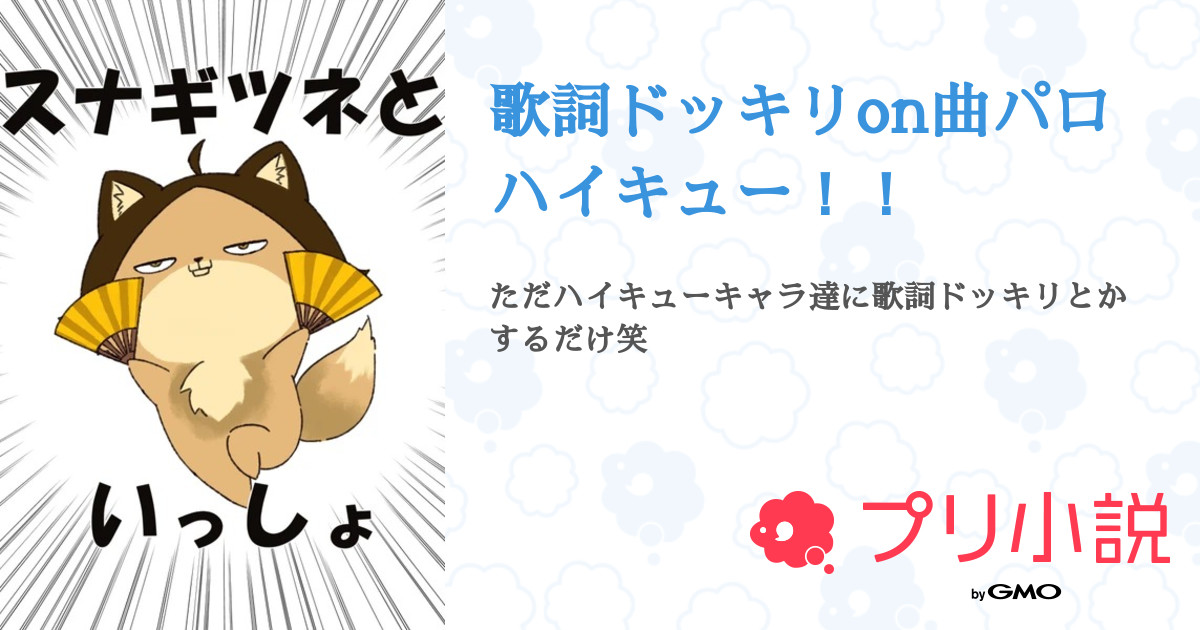 歌詞ドッキリon曲パロ ハイキュー！！ 全10話 【連載中】（にくまき🥓🥕さんの夢小説） 無料スマホ夢小説ならプリ小説 Bygmo